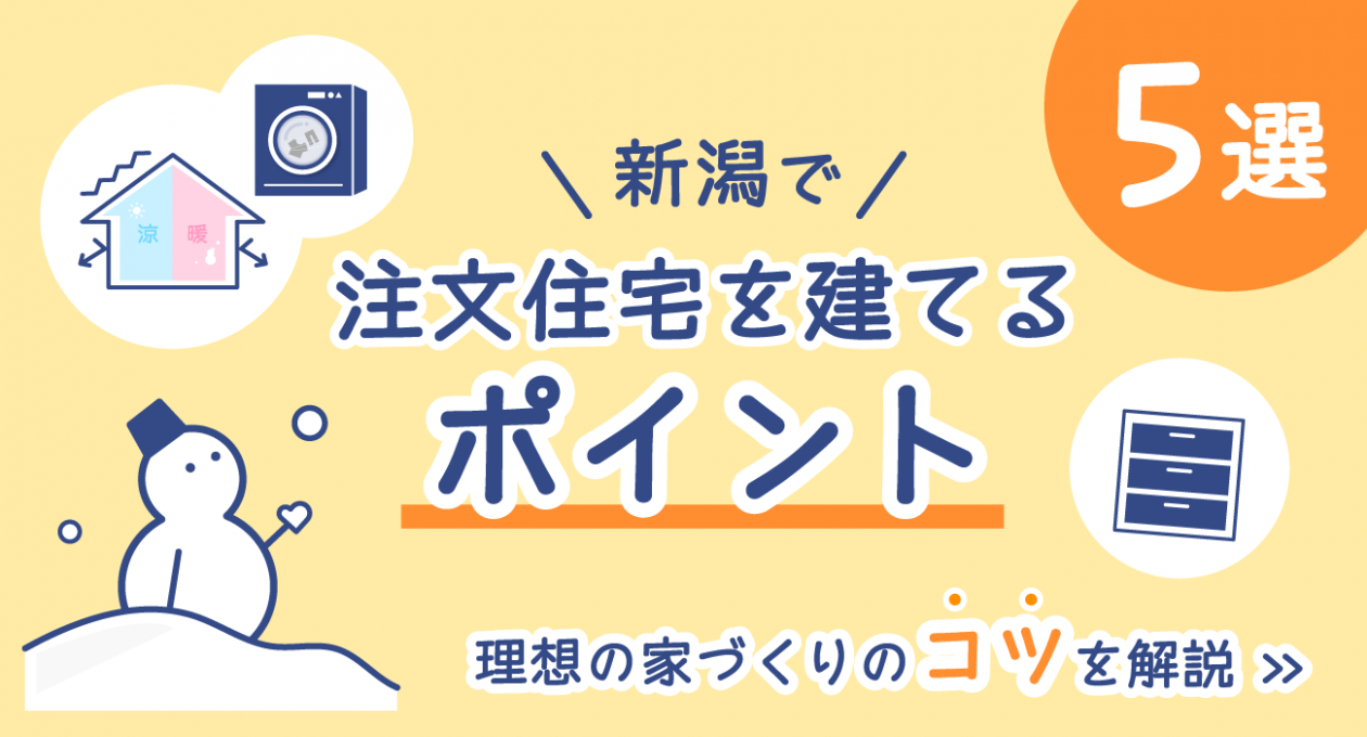 新潟日報sumica（すみか） | 新潟県のすまいとくらし発見メディア